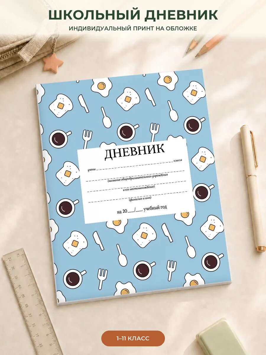 Школьный дневник с милыми сладостями