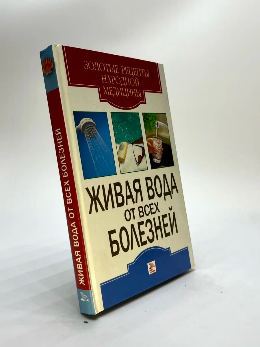 Живая вода от всех болезней