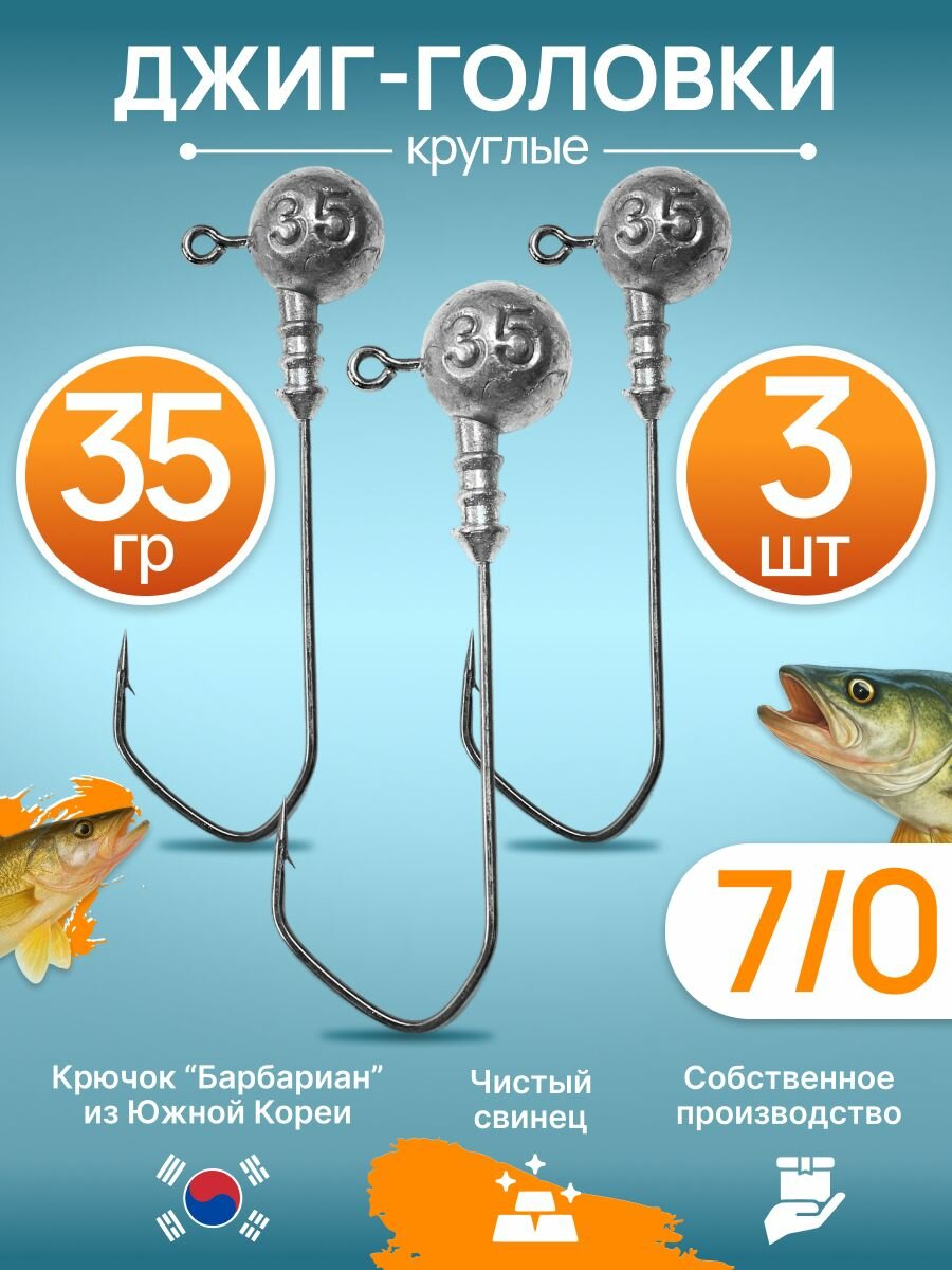 Джиг головка Круглая 35гр 3шт (крючок 7/0 -Барбариан)