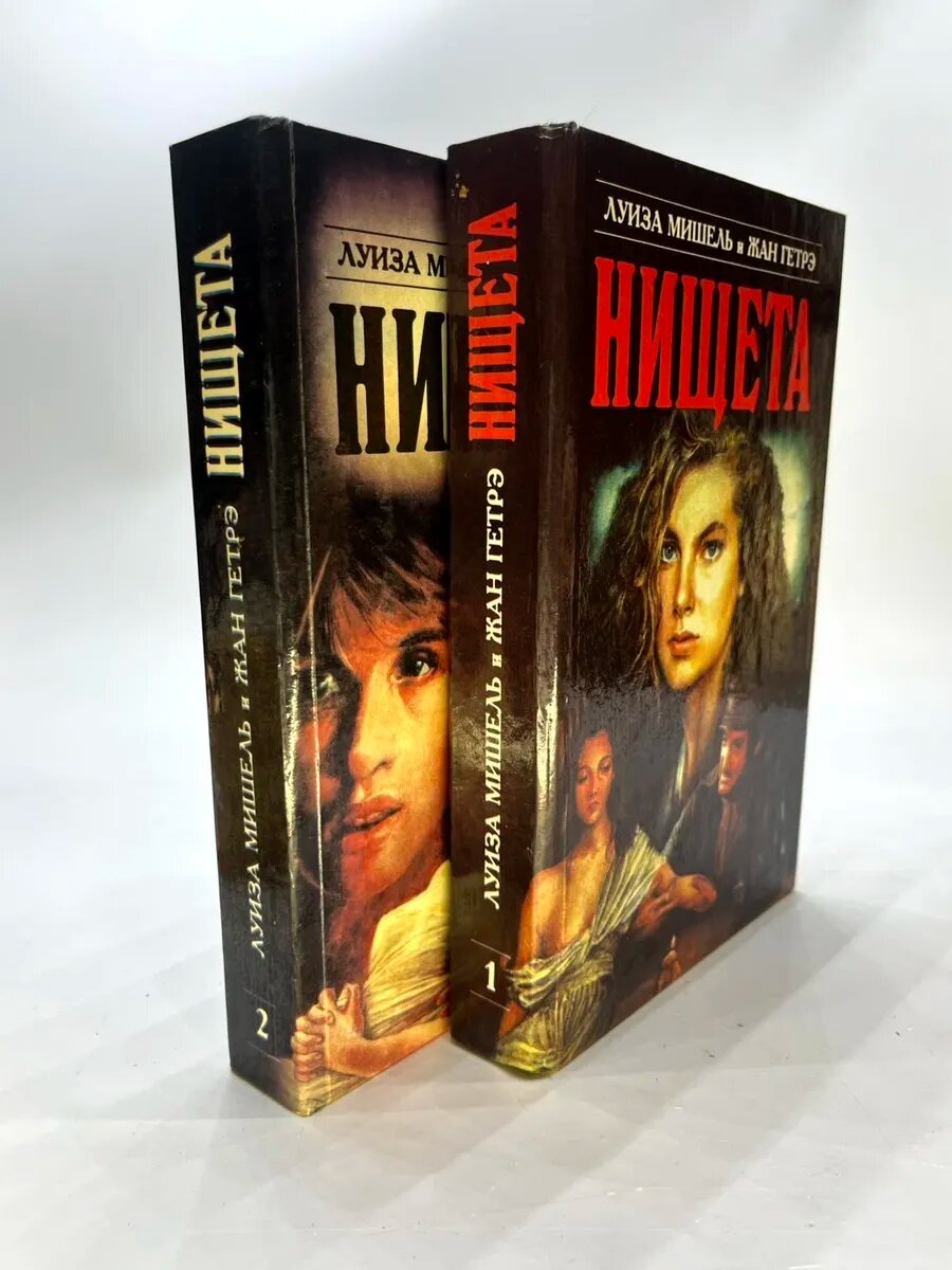 Нищета. Роман в 2-х частях (комплект из 2-х книг), 1994г
