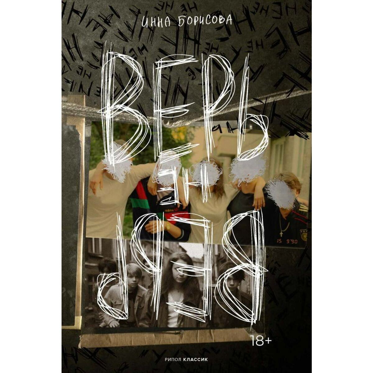 Книга Инна Борисова, Верь/не верь