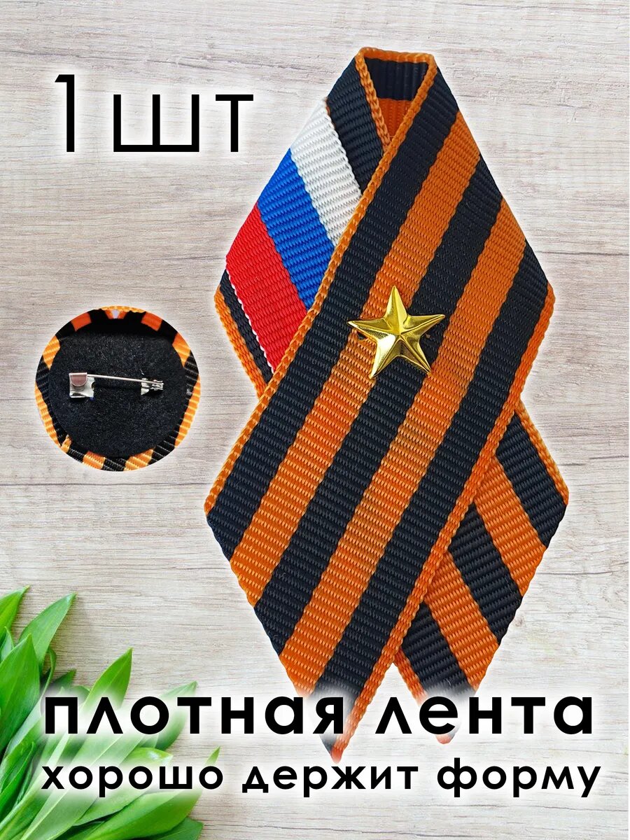 Значок триколор 9 мая георгиевская лента