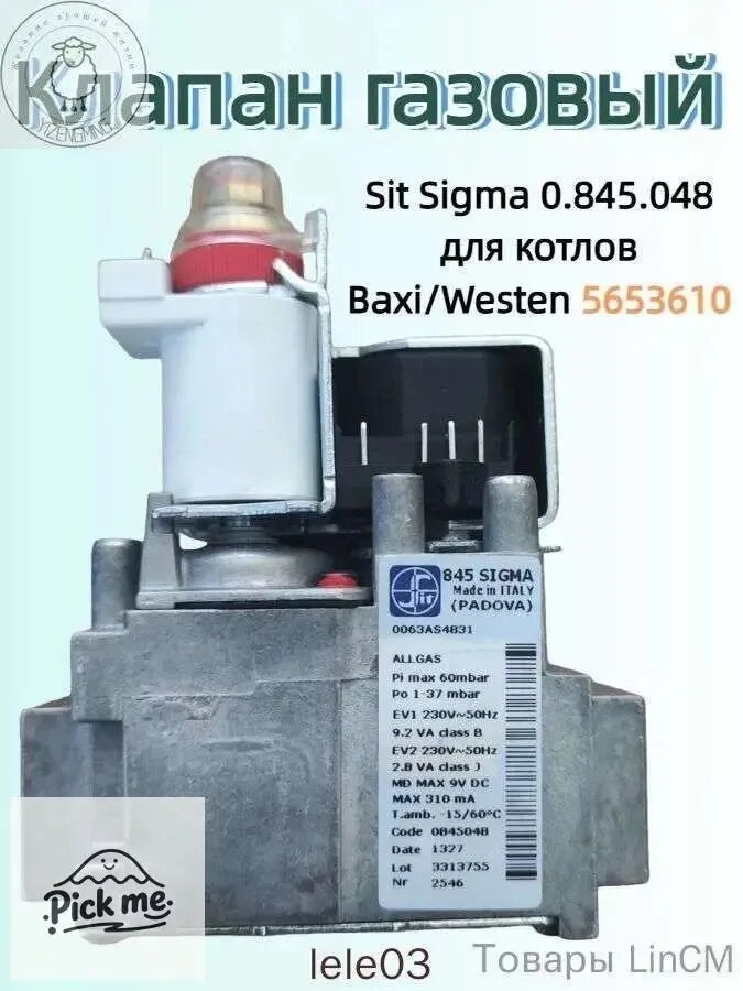 Газовый клапан Sit Sigma 0.845.048 для котлов Baxi/Westen 5653610