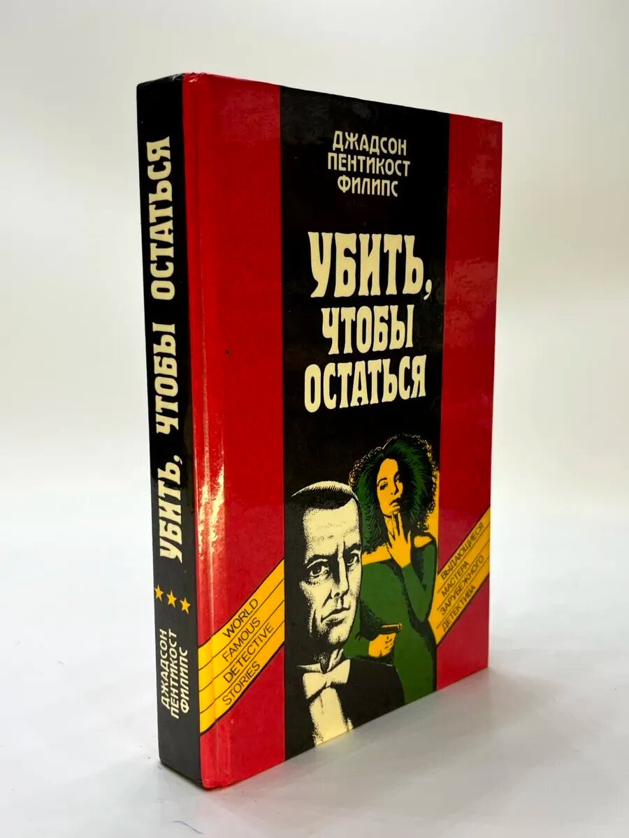 Убить, чтобы остаться