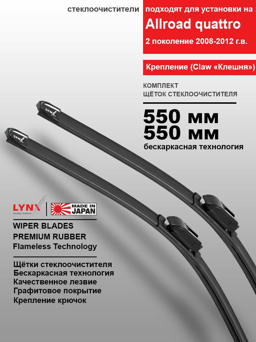 Дворники AUDI A6 allroad quattro (2) C6 / ауди А6 Олроуд С6 рест. 2008 / 2009 / 2010 / 2011 / 2012 Щетки стеклоочистителя бескаркасные автомобильные LYNXauto, 550мм-550мм, к-т 2шт.