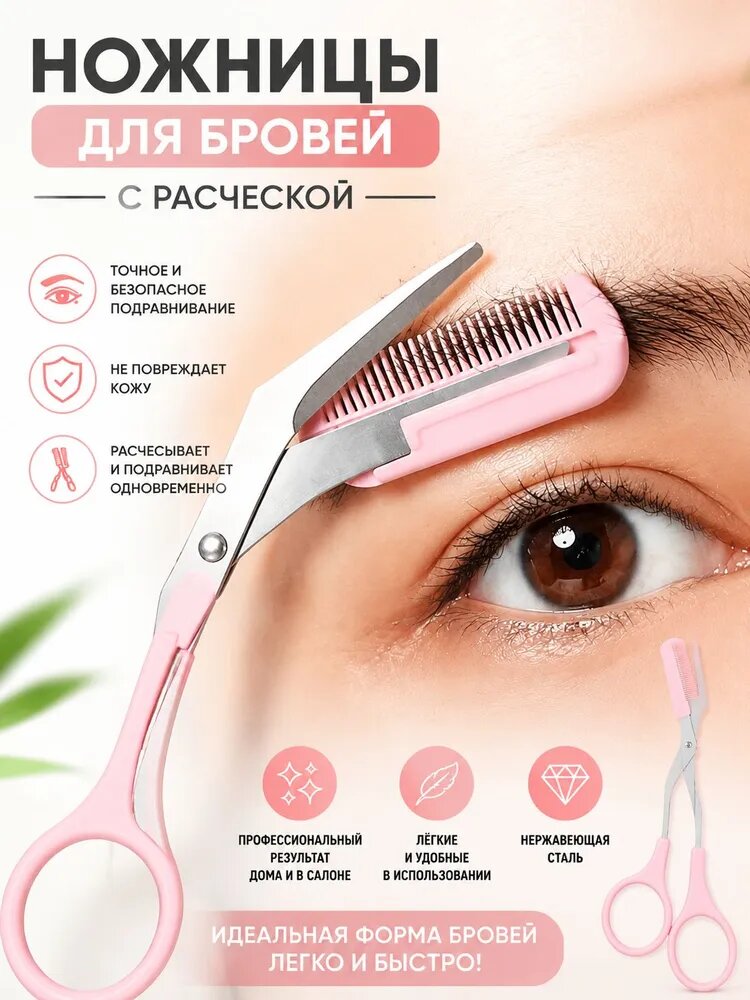 Ножницы для бровей с расческой, безопасные, профессиональные, триммер для бровей, инструмент для ухода за бровями, женский бьюти аксессуар, для домашнего и салонного использования