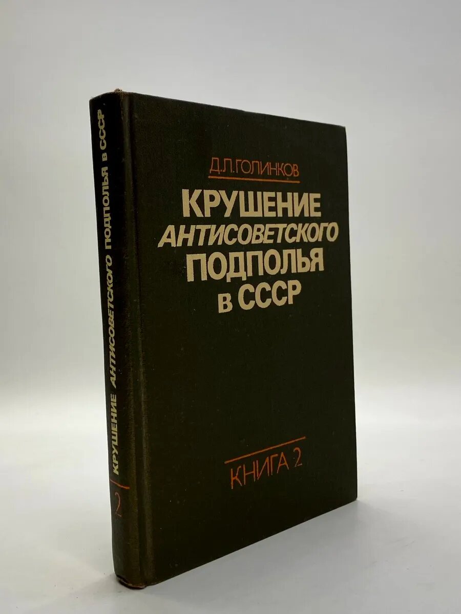 Крушение антисоветского подполья в СССР. Книга 2