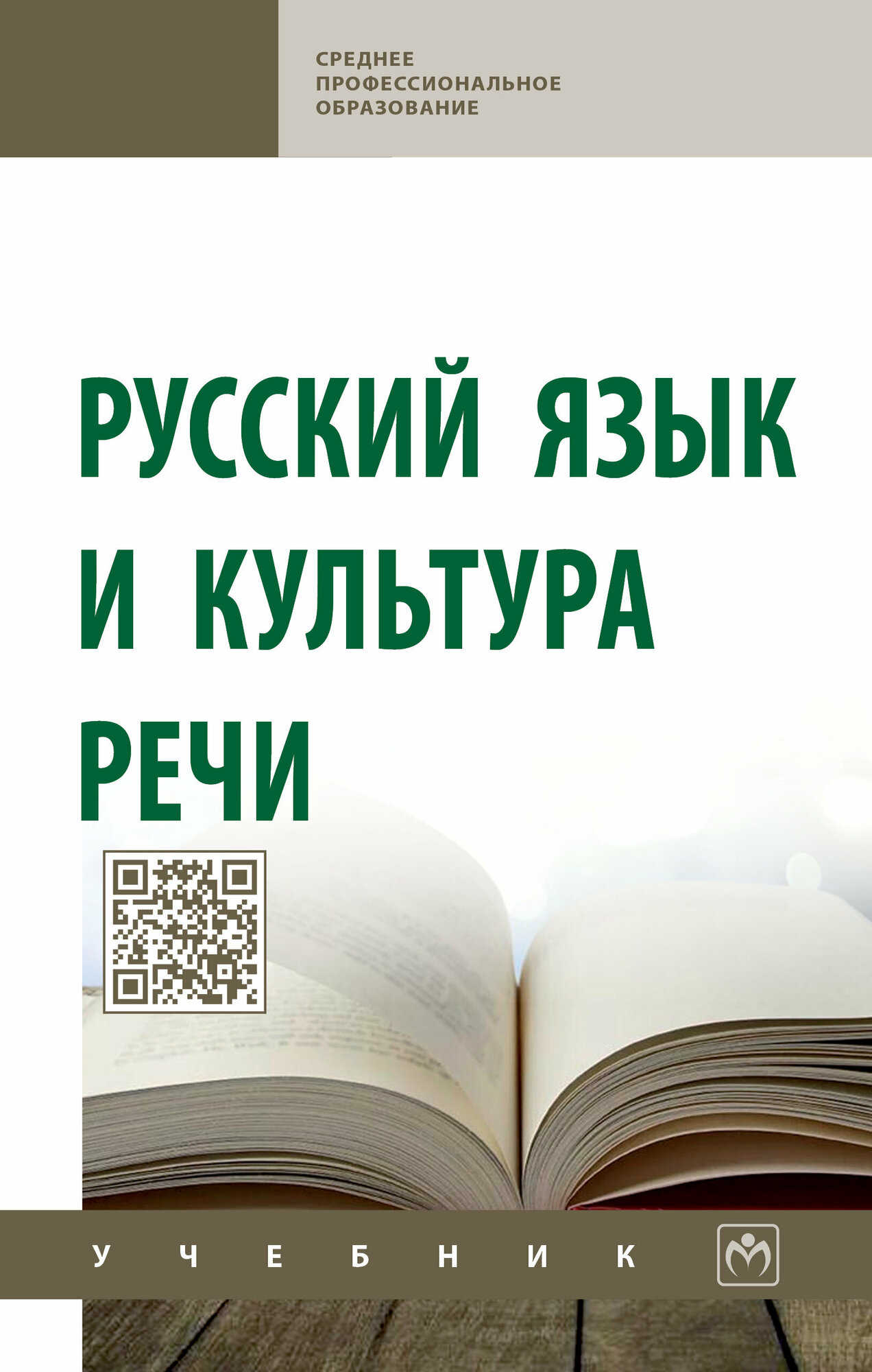 Русский язык и культура речи: Учебник. Гойхман О. Я, Гончарова Л. М, Лапшина О. Н. и др, - 2-е изд, перераб. и доп. СПО. 2023г, 240с.