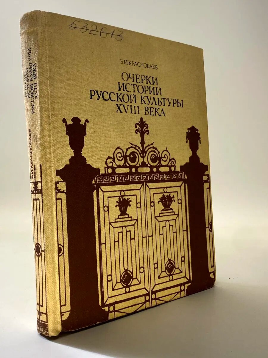 Очерки истории русской культуры XVIII века