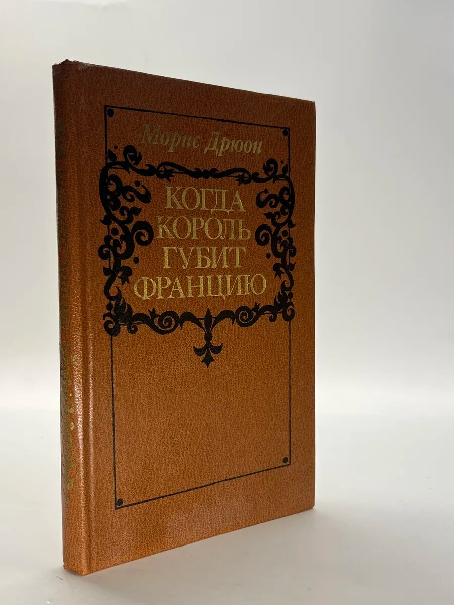 Когда король губит Францию