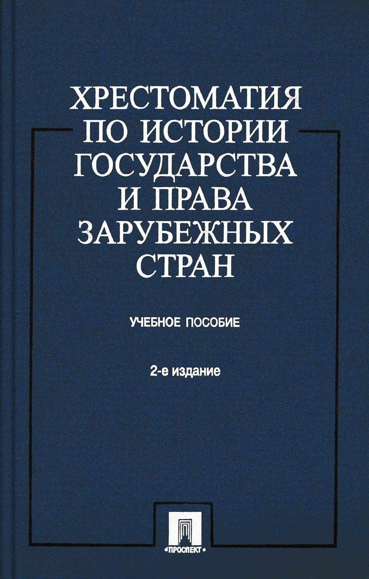 Хрестоматия по истории государства и права зарубежных стран.
