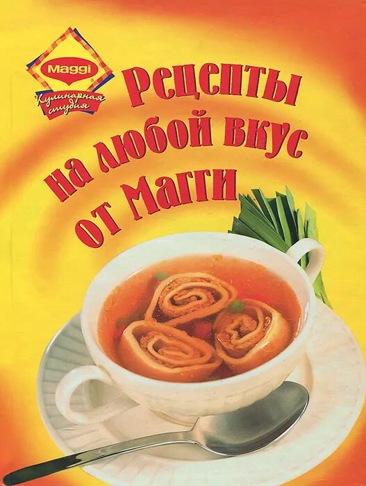 Рецепты на любой вкус от Магги.
