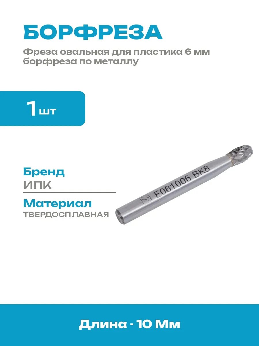 Фреза овальная 6 мм шарошка по чугуну для бормашины 1 шт