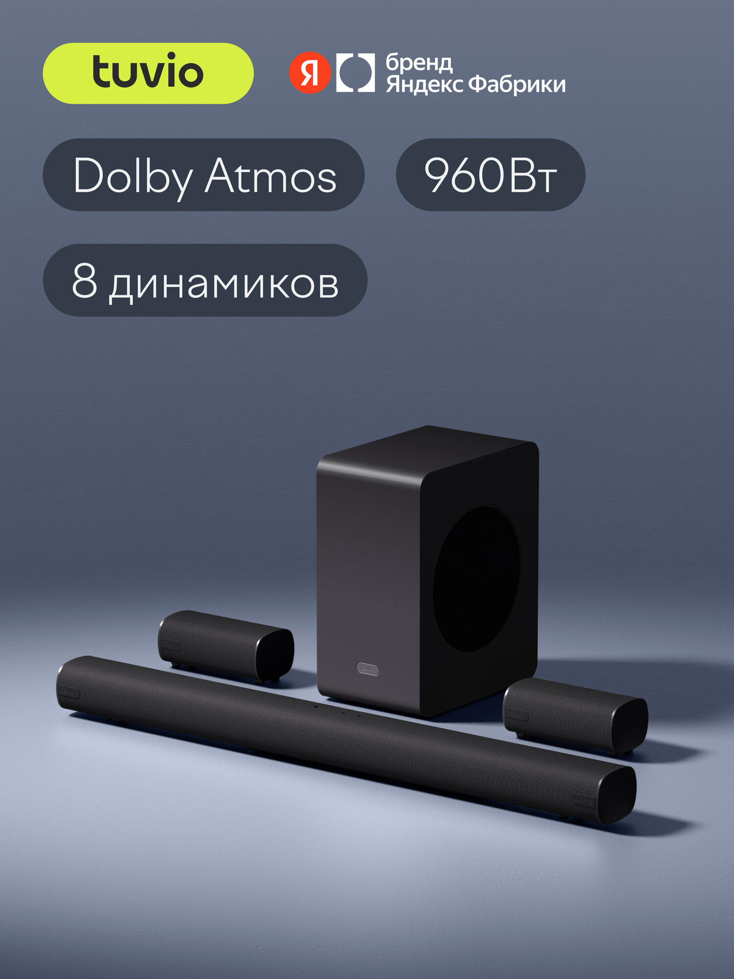 Саундбар 5.1.2 Tuvio TSBM04B, Dolby Atmos, черный