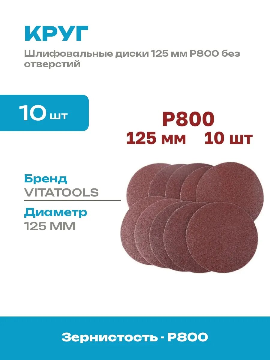Круги шлифовальные 125 мм 10 шт наждачные без отверстий