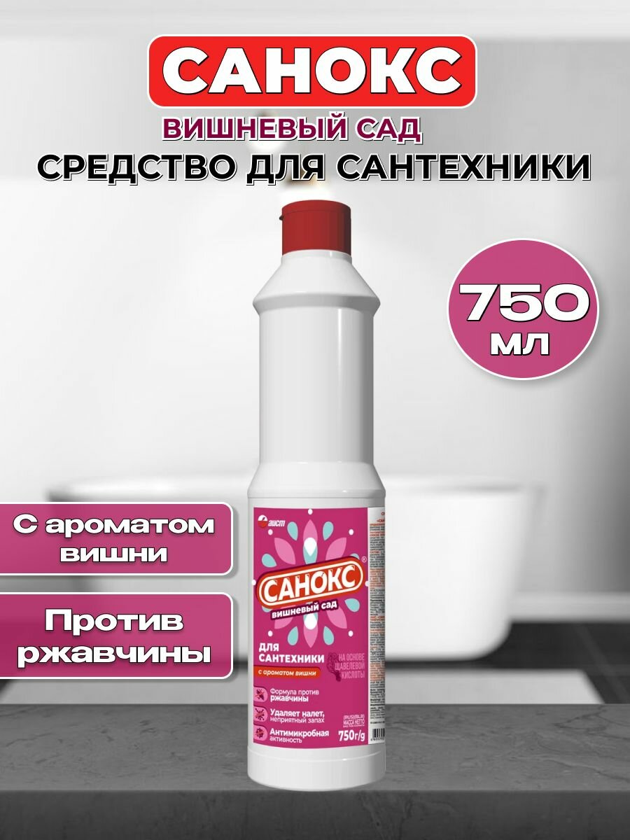 Чистящее средство Санокс для сантехники от ржавчины Вишневый сад, 750мл