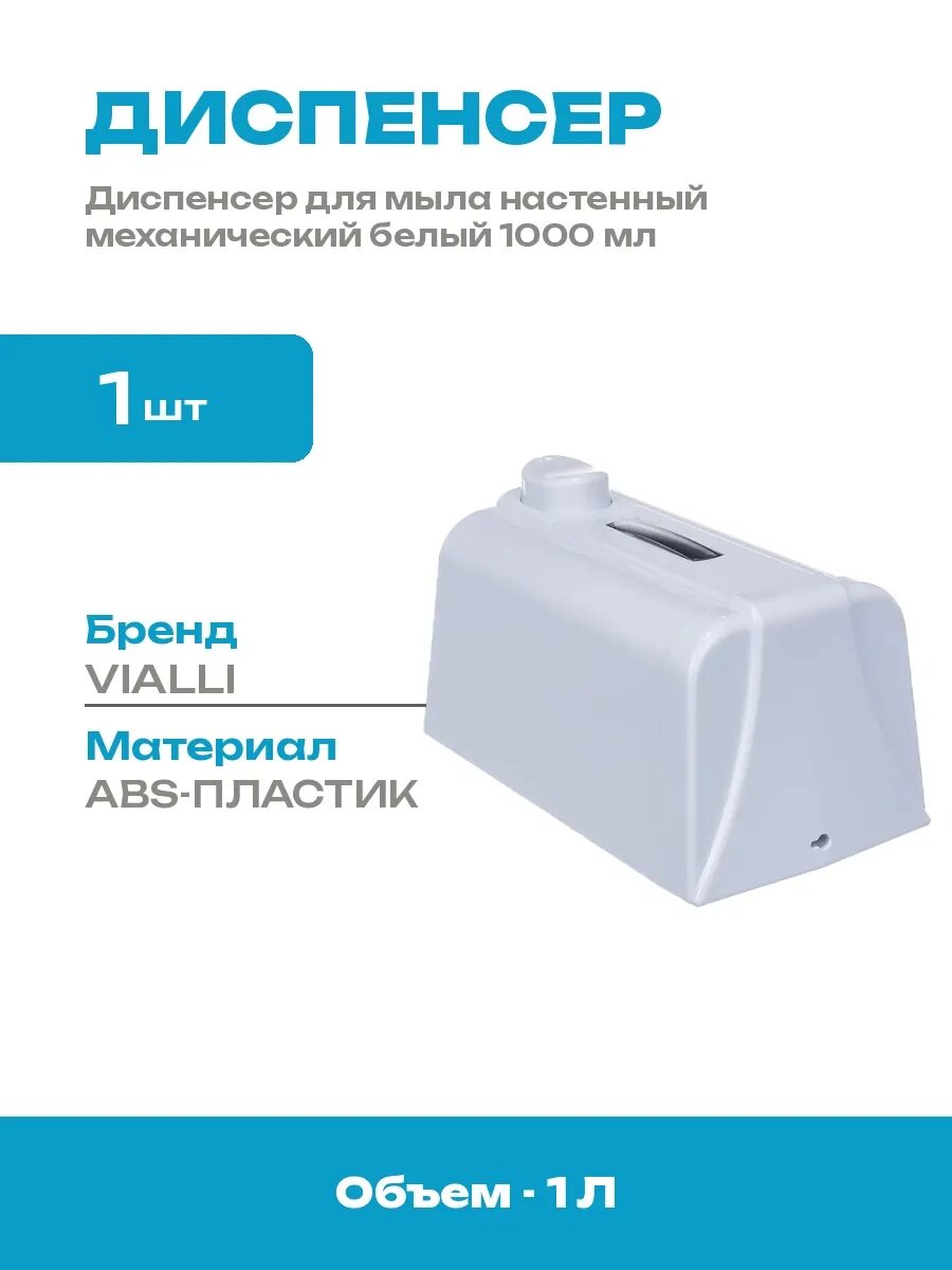 Механический дозатор для мыла 1000 мл белый настенный корпус