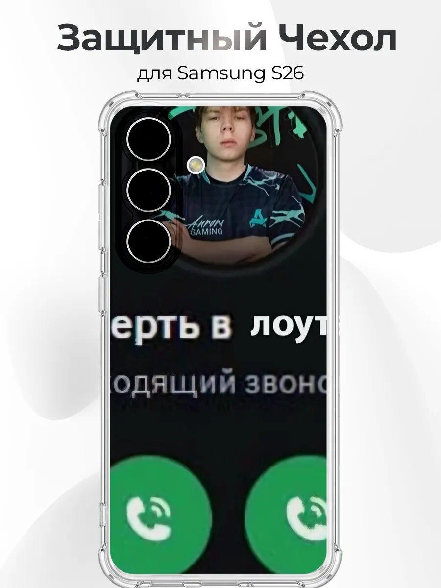 Чехол Samsung S26 звонок лоутаб прикол кс