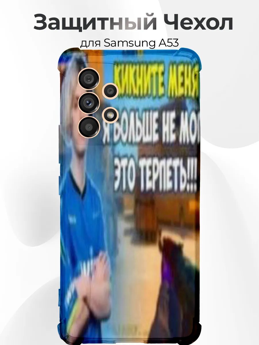 Чехол Samsung A53 кикните меня прикол faceit