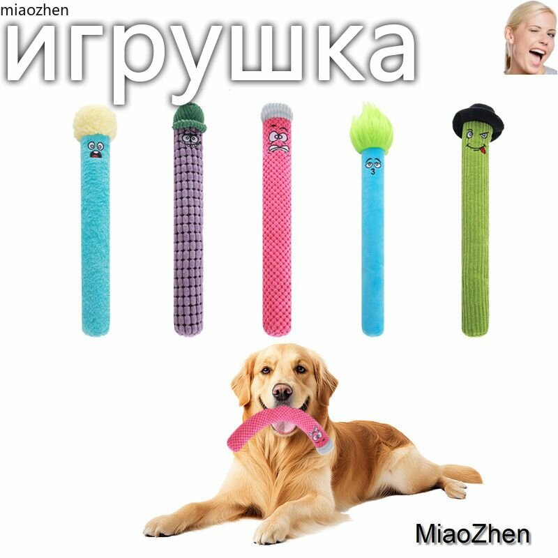 Длинная разноцветная плюшевая игрушка в забавном дизайне для собак, игровой аксессуар для грызения и активного досуга