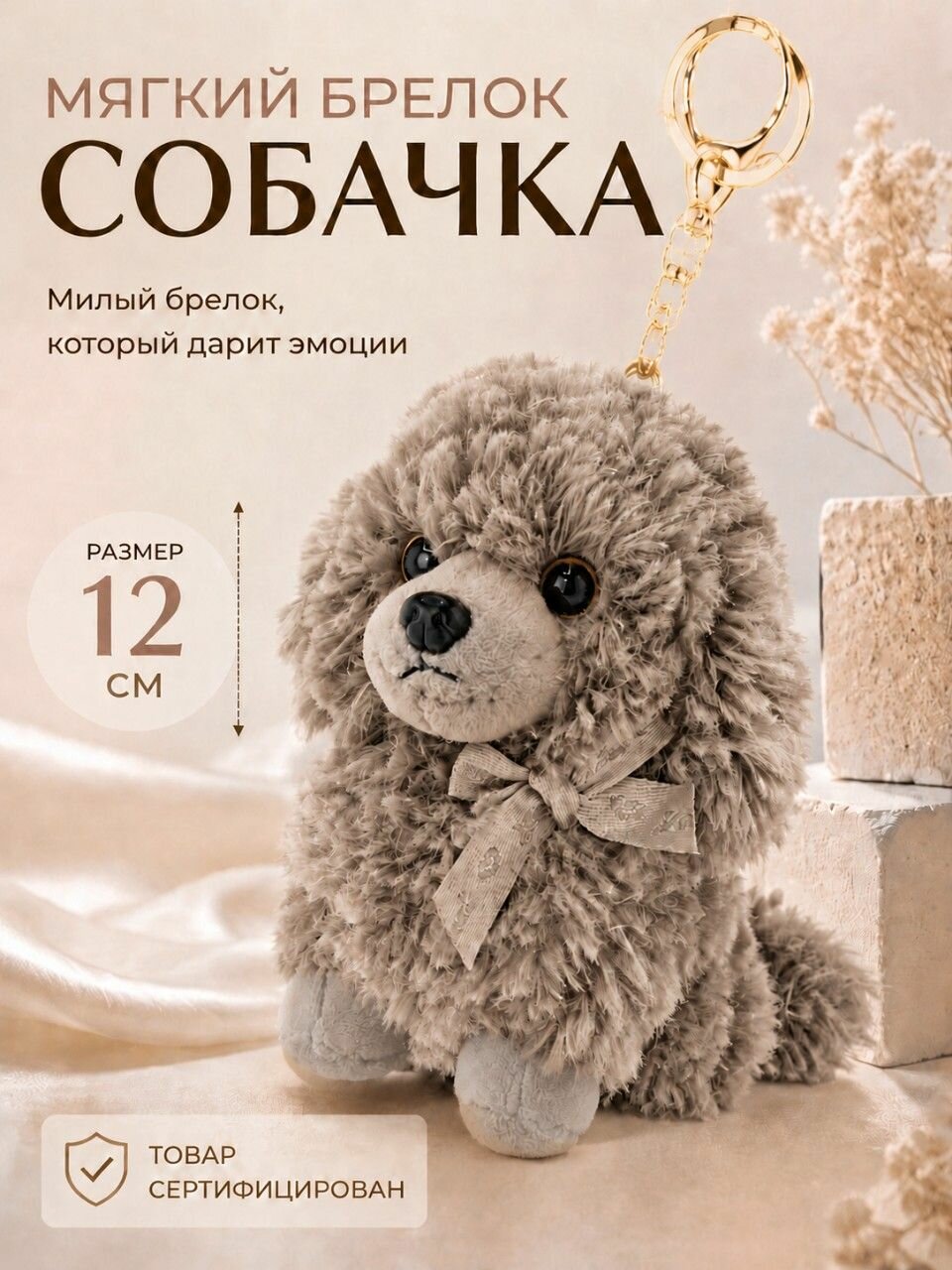 Брелок собака на рюкзак или сумку / мягкая игрушка собачка / плюшевый пудель для девочки или мальчика