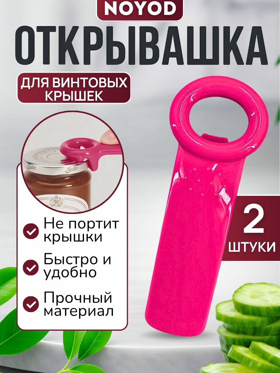 2 Штуки Открывалка для винтовых крышек / открывашка для банок с винтовыми крышками. Малиновая