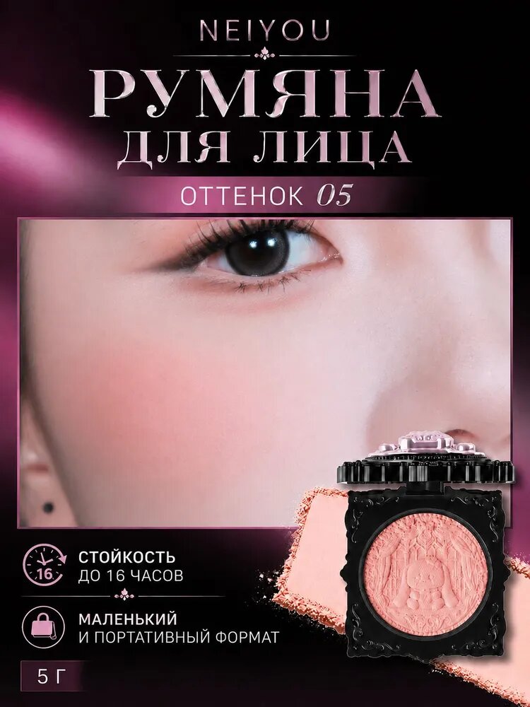 Румяна для лица NEIYOU Dark Magic Collection - 05 Cheerful Melon