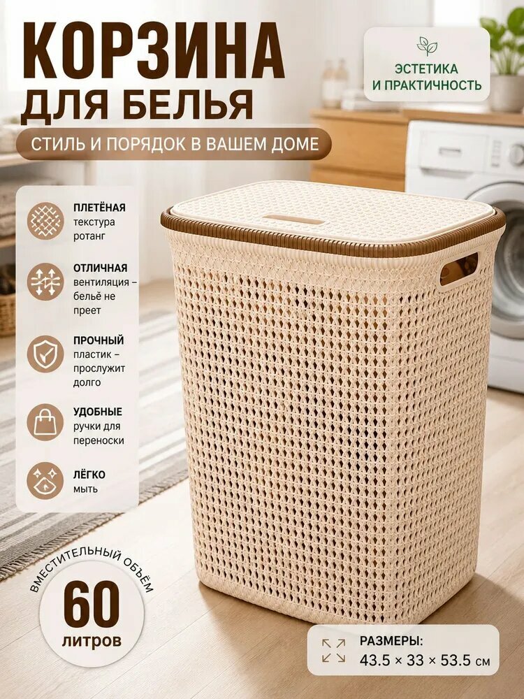 Корзина для белья, 60 л, 1 шт