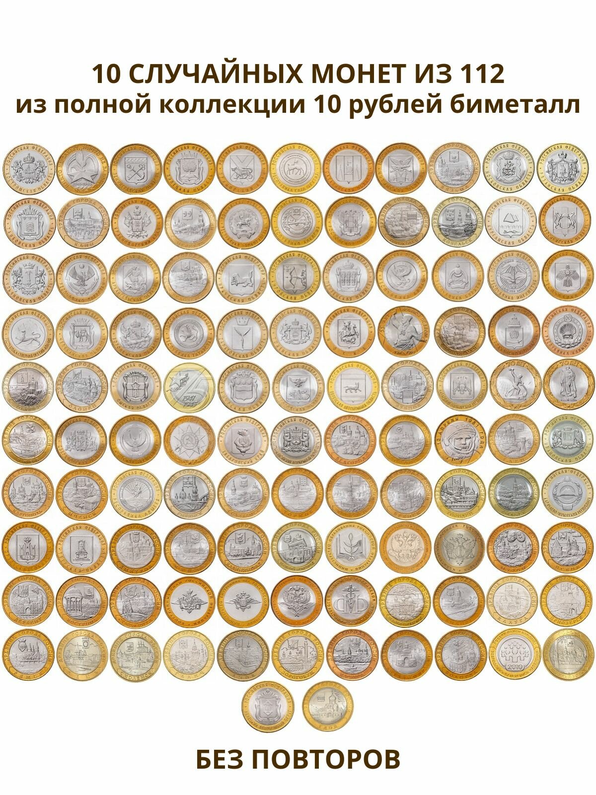 Набор из 10 юбилейных биметаллических монет 10 рублей 2000-2024, в сохранности AU-UNC (абсолютно новые)