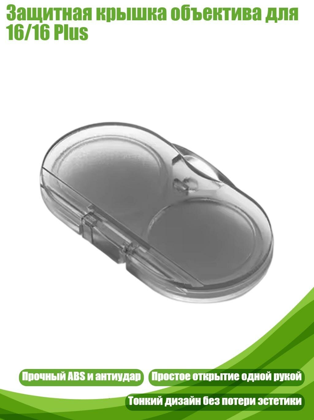 Защитная крышка объектива для 16/16 Plus, Прозрачный цвет