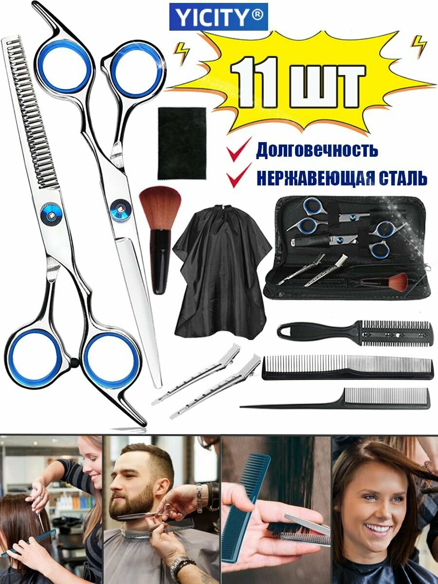 YICITY Ножницы парикмахерские профессиональные, для стрижки волос, прямые, филировочные, набор 11 в 1 в сумке