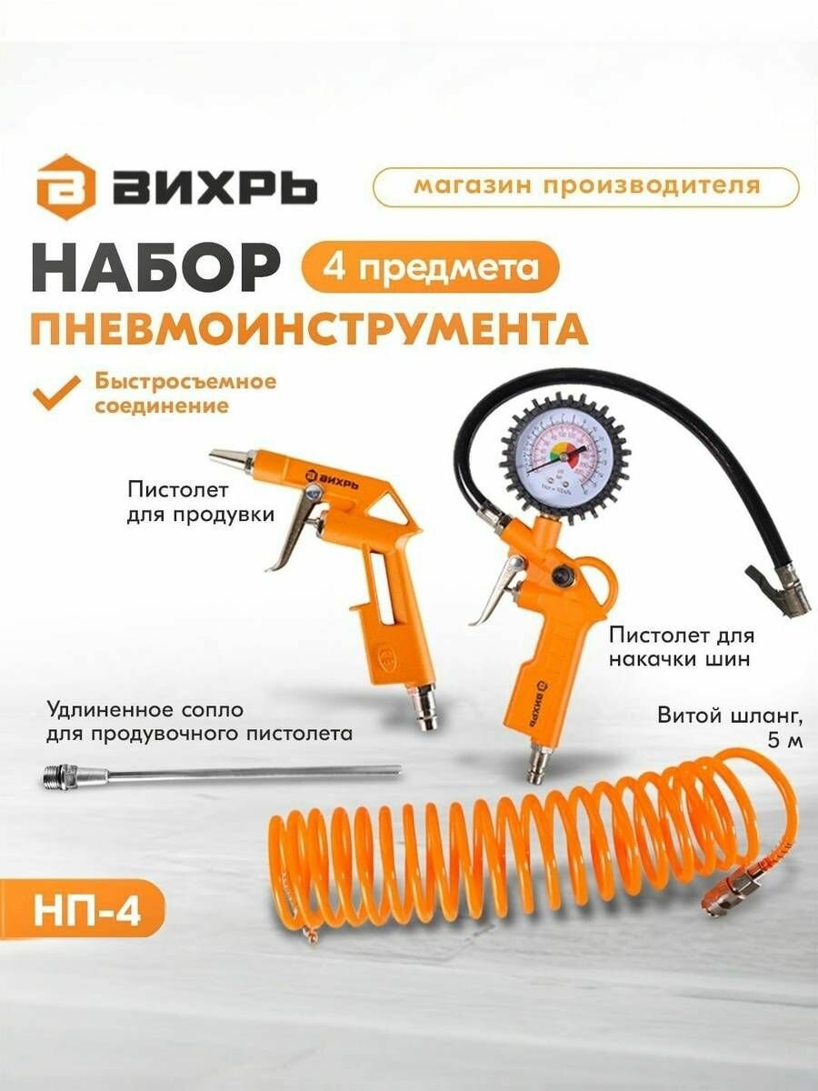Набор пневмоинструмента НП-4 Вихрь