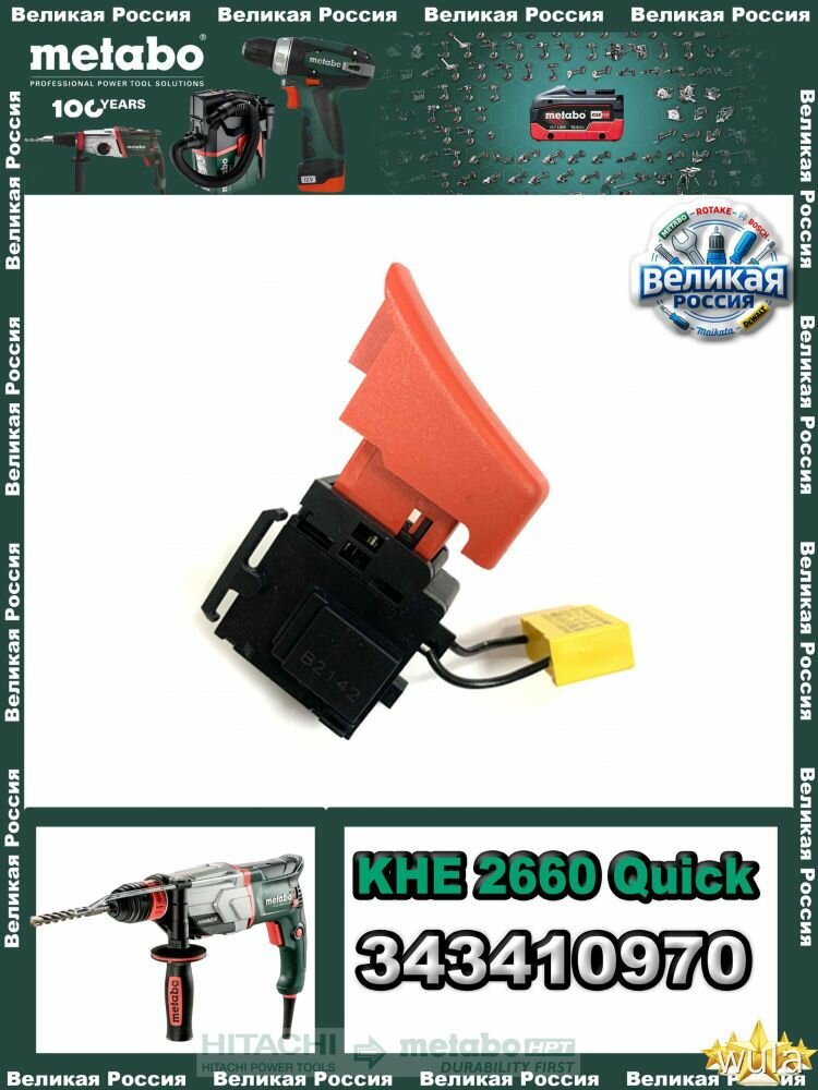 Выключатель для перфоратора Metabo KHE 2660 Quick 343410970, 6(6)А 250В, T125, сервисный узел