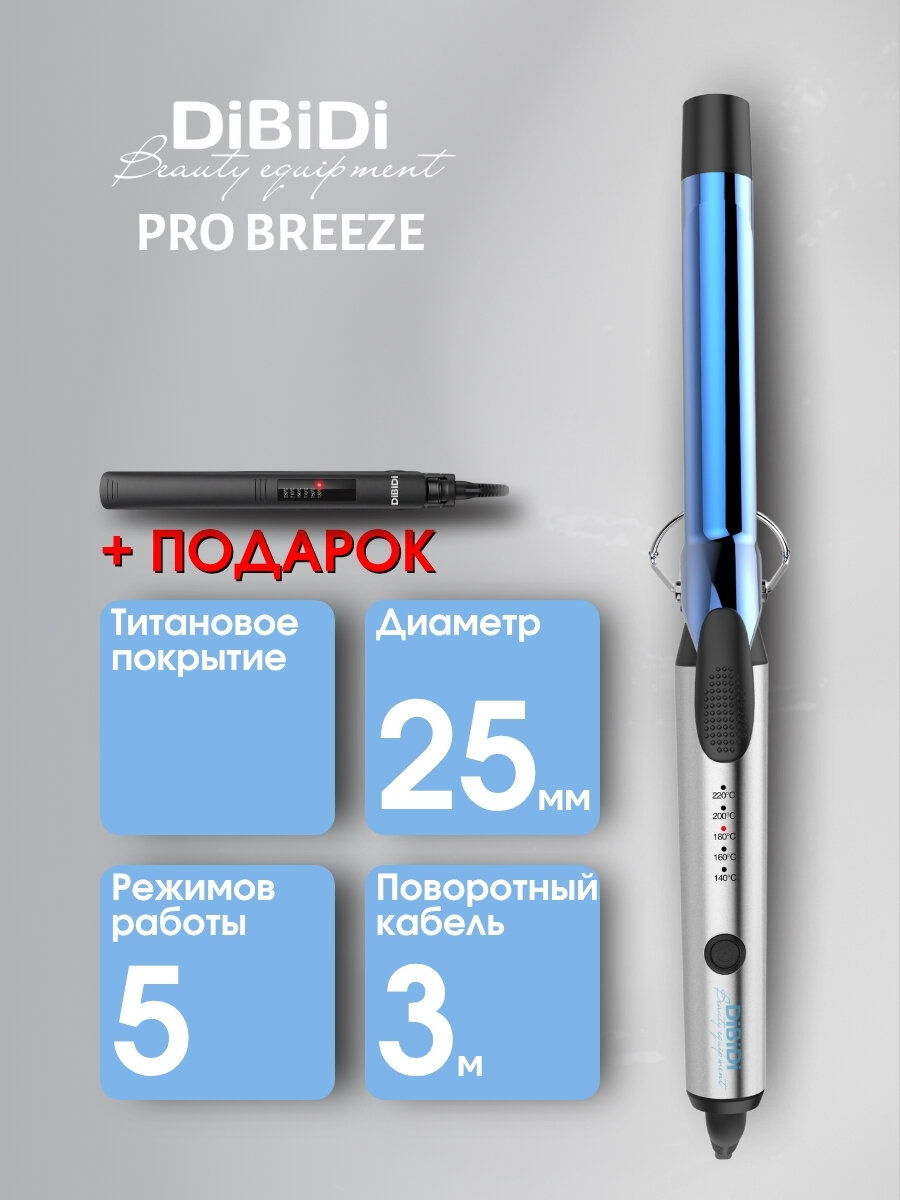 Щипцы плойка DiBiDi PRO BREEZE, 25 мм + Профессиональные щипцы-плойка DiBiDi PRO LONGSLIK в подарок