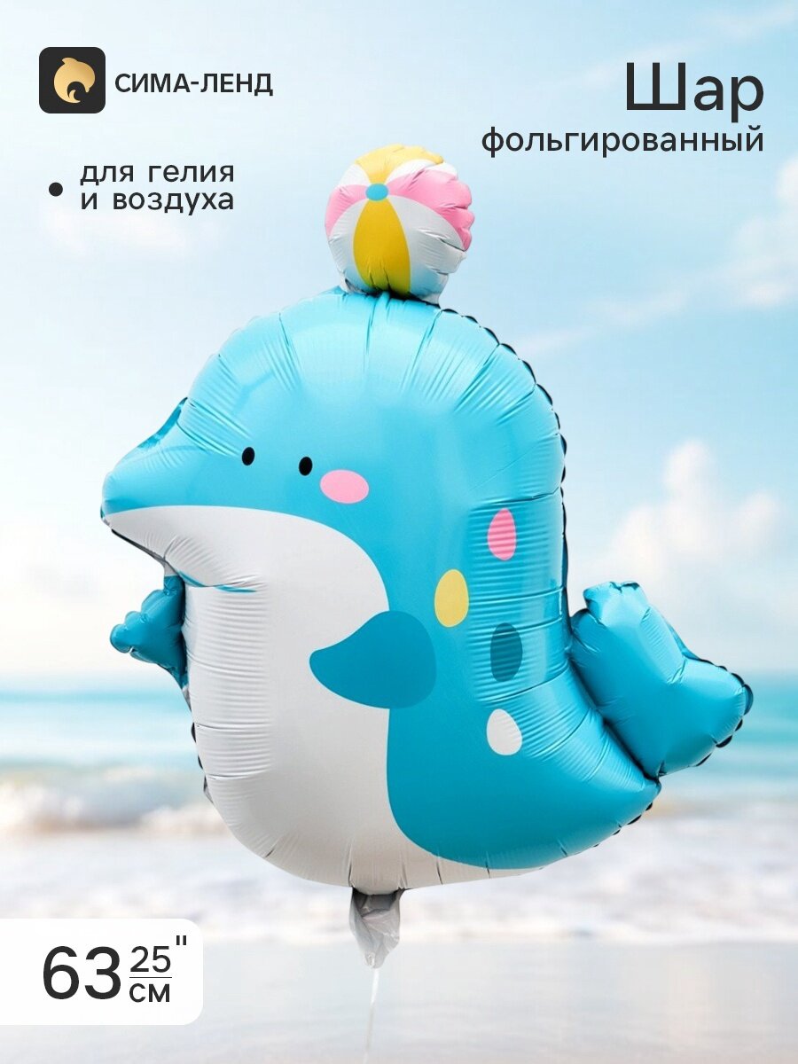 Воздушный шар фольгированный 25" «Дельфин с мячом», фигура