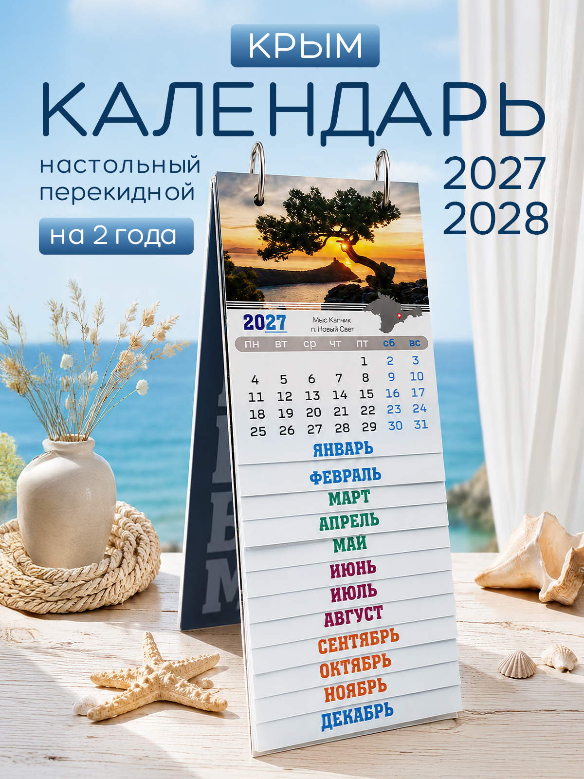 Настольный календарь "крым", ламинированный картон, 240x100 см