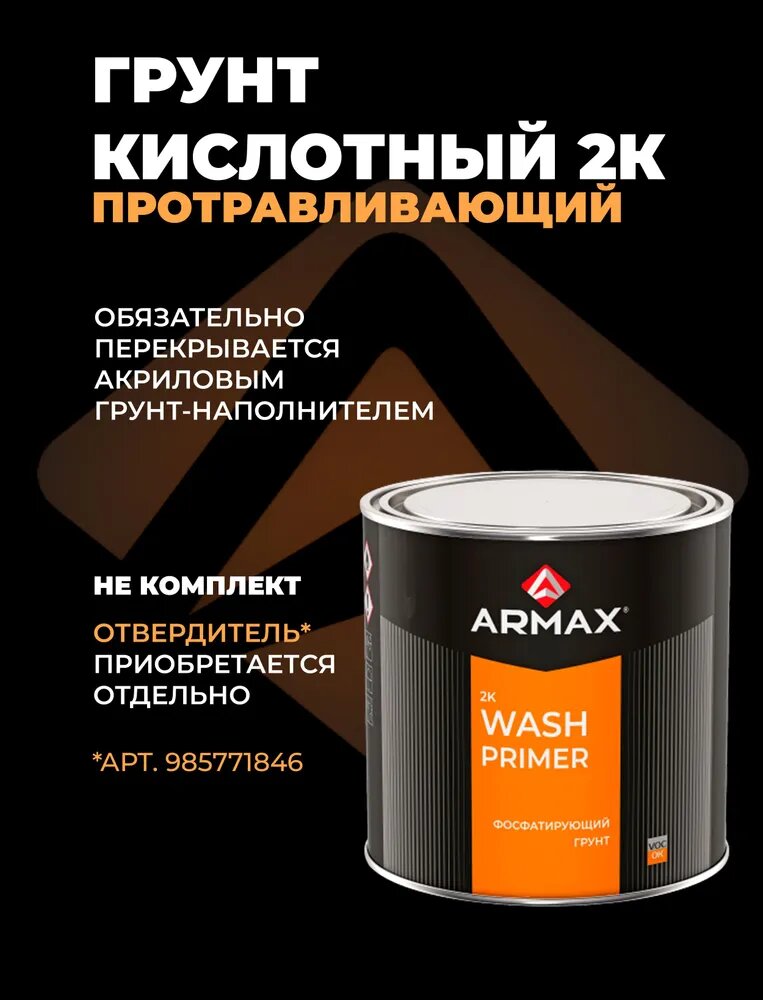 Грунт кислотный (фосфатирующий) 2К Wash Primer Armax, красно-коричневый, 0.8 кг (без отвердителя)
