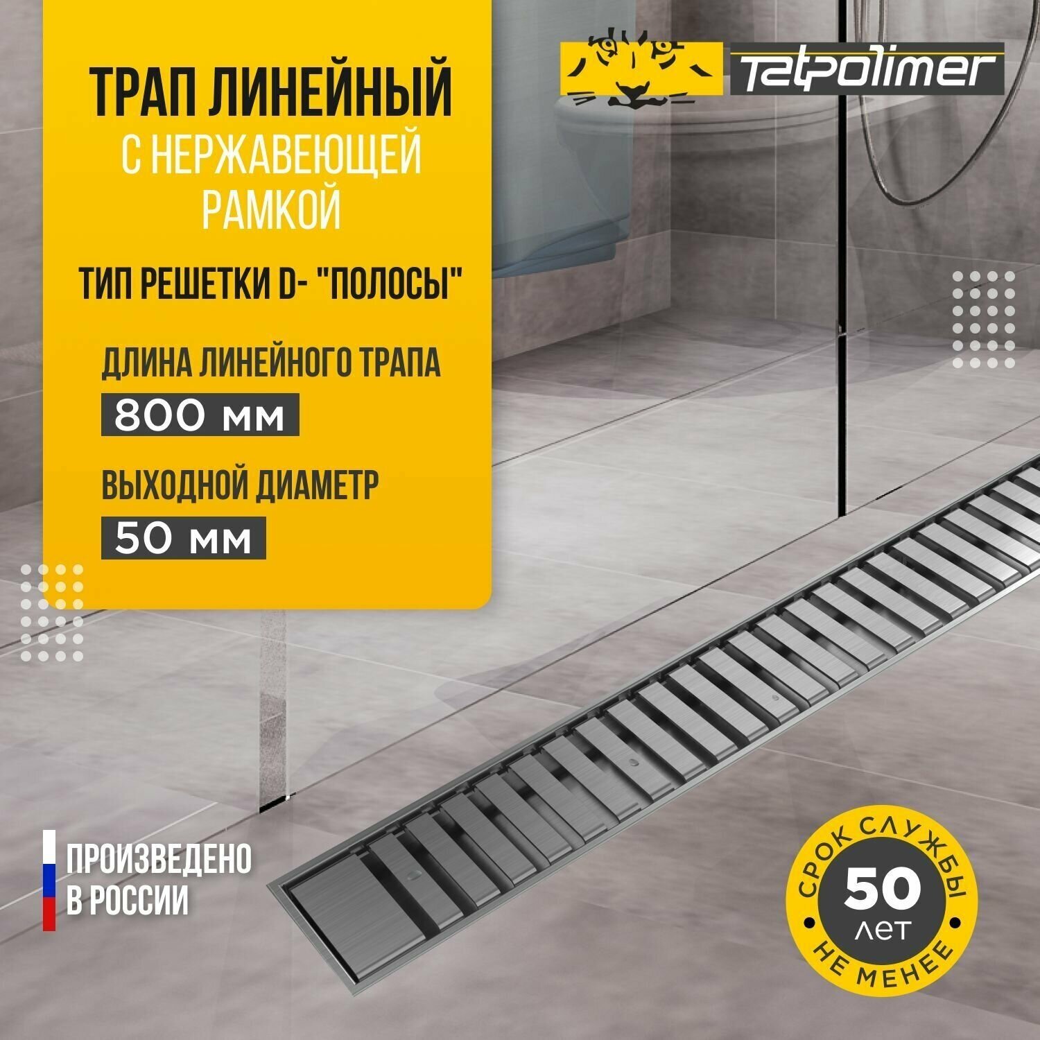 Трап линейный сливной для душа с сухим и гидрозатвором с перфорированной решеткой или под плитку 800 с рамкой ТП-55.1D-800 "Полосы" с горизонтальным выходом