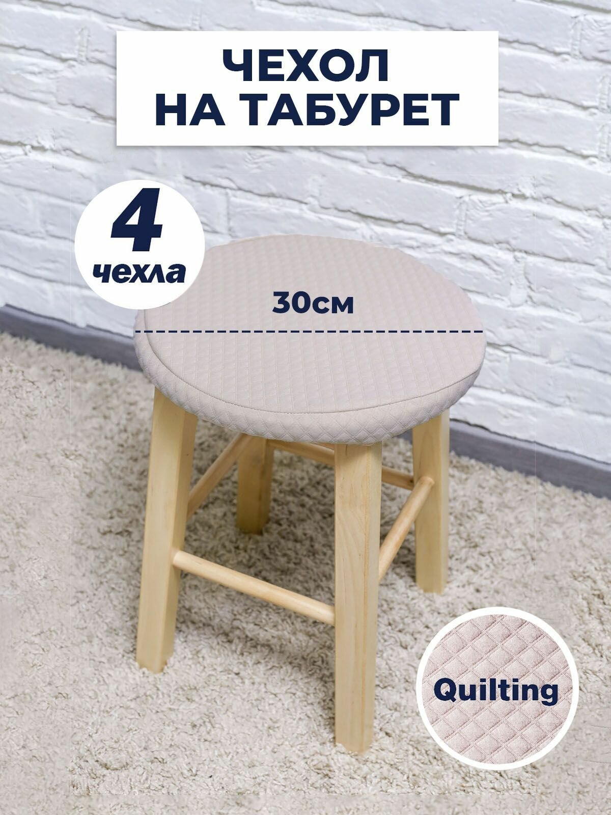 Чехол LuxAlto для табурета, на стул без спинки, Коллекция "Quilting" Бежевый, Комплект 4 шт.