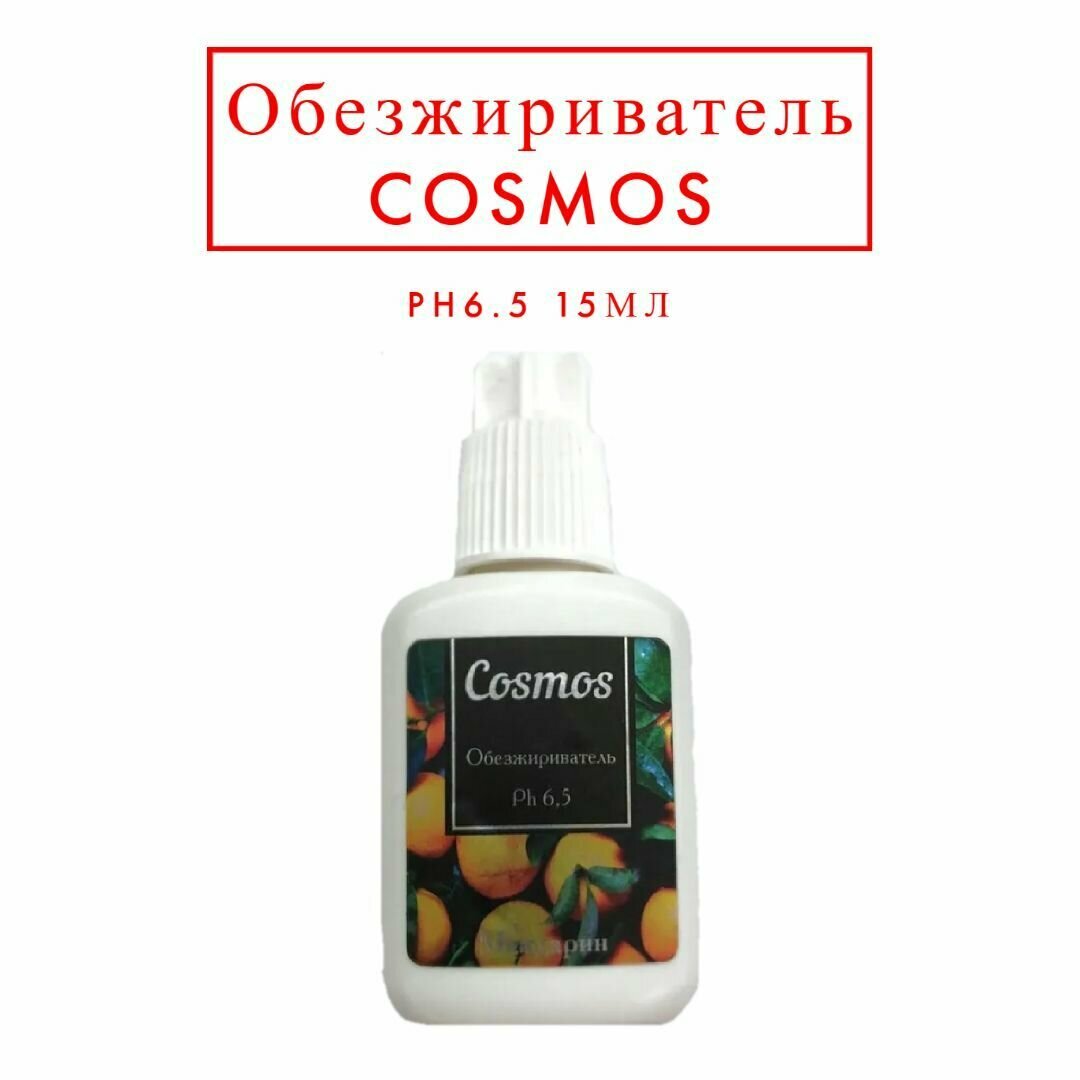 Cosmos master обезжириватель для ресниц с ароматом мандарина 15мл