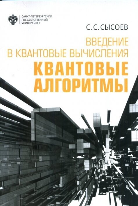 Введение в квантовые вычисления. Квантовые алгоритмы.