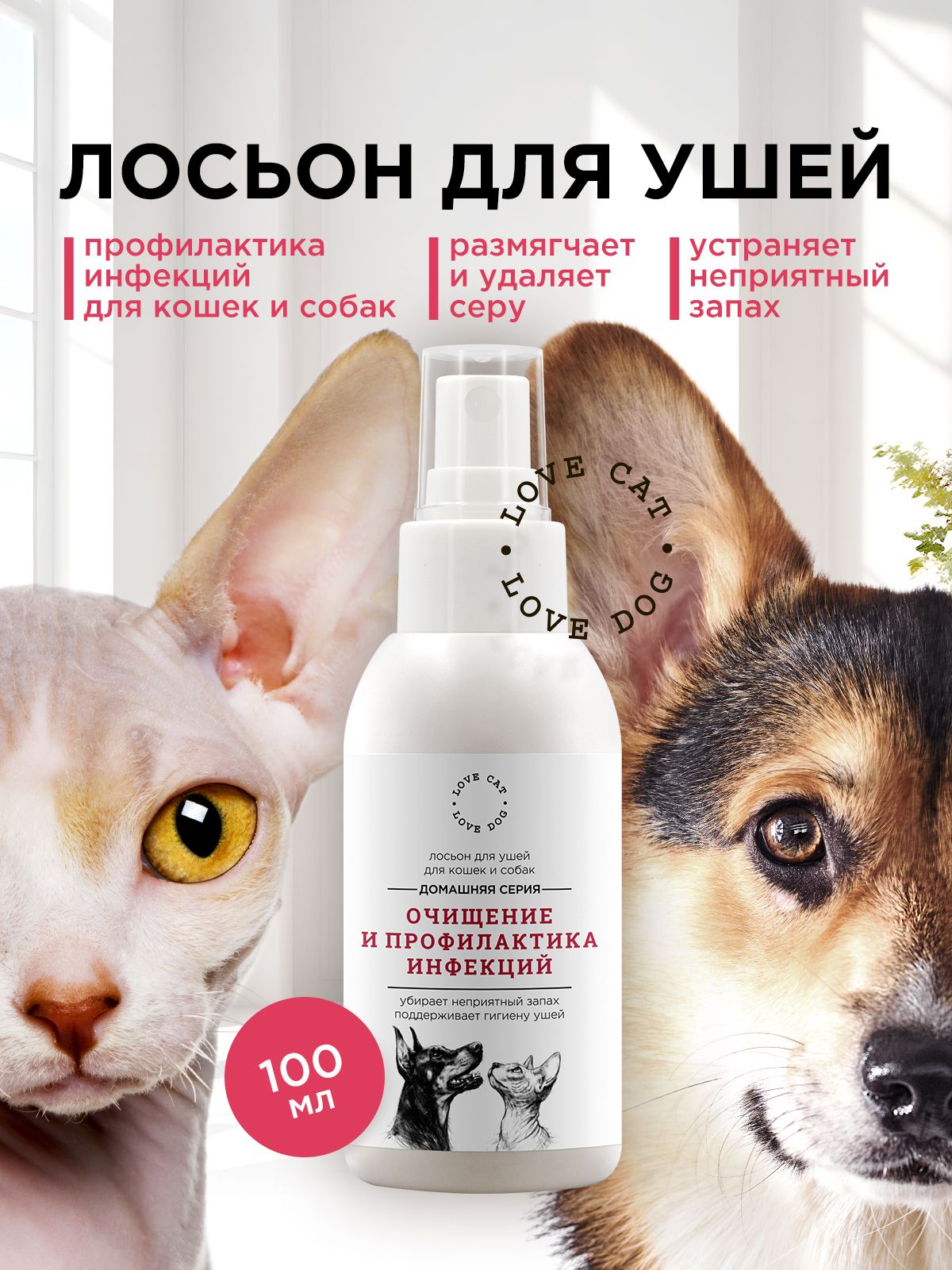 Лосьон для чистки ушей собак и кошек, спрей, 100 мл
