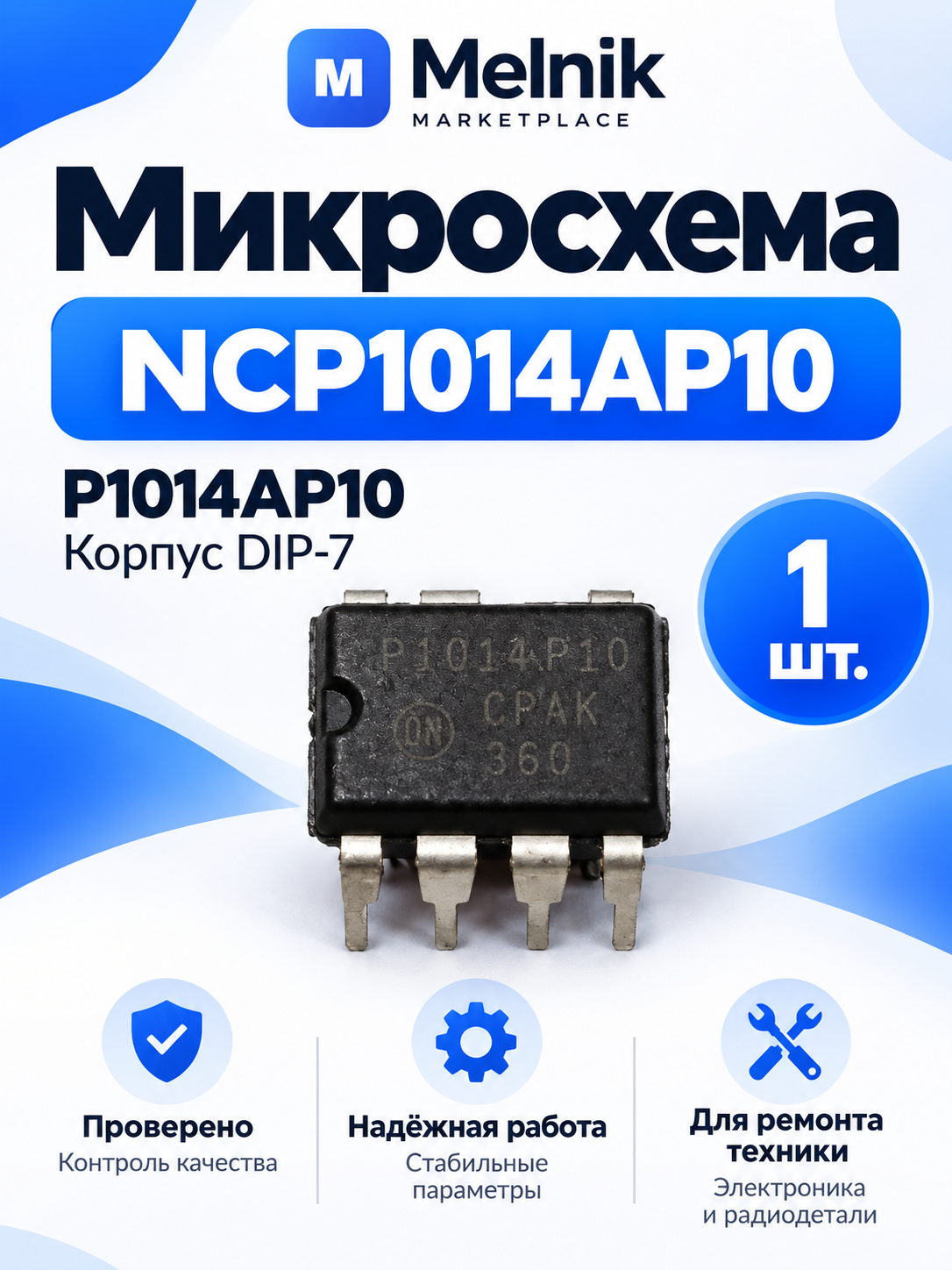 1шт. Микросхема NCP1014AP10 P1014AP10 DIP-7