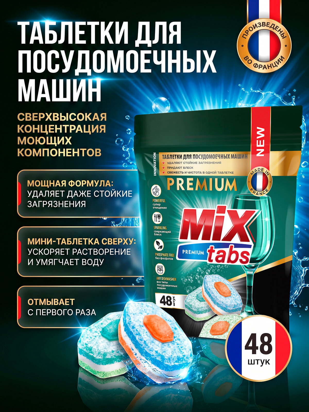 Таблетки для посудомоечных машин MIX TABS PREMIUM, 48 шт