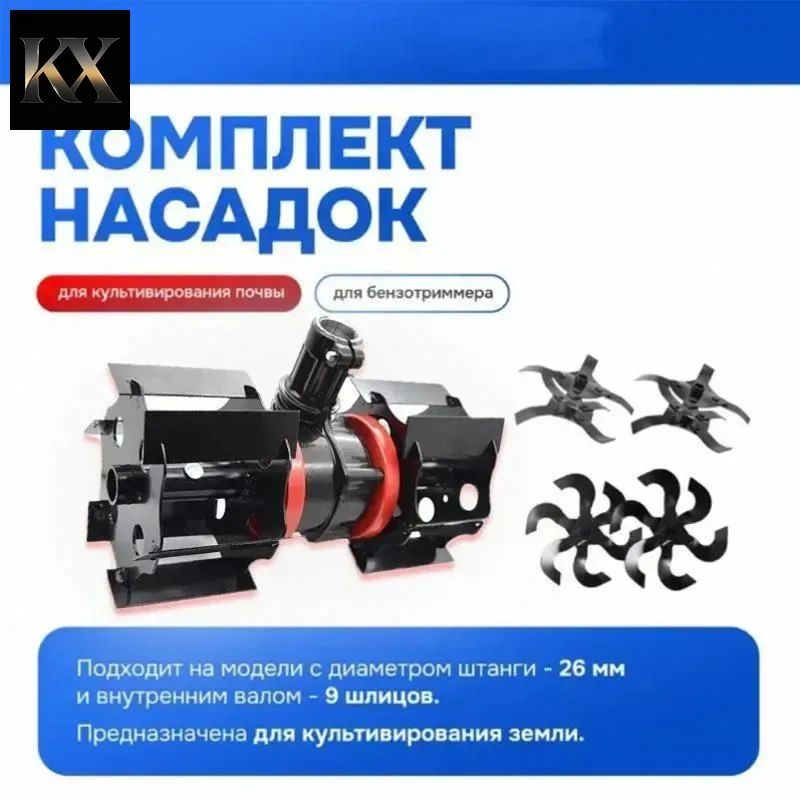 Набор оснастки, Насадка для культиватора 3в1 культиватор для бензиновой газонокосилки. Подходит для триммера со стержнем 26 мм9t