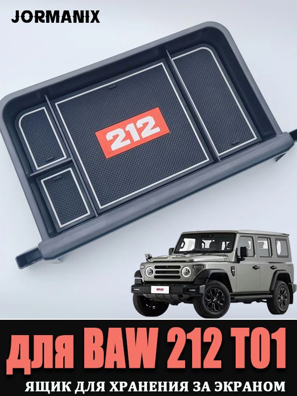 Органайзер за экраном мультимедиа для BAW 212 T01/ BAW 212, подсборник за центральным дисплеем, аксессуары для салона, легкая установка