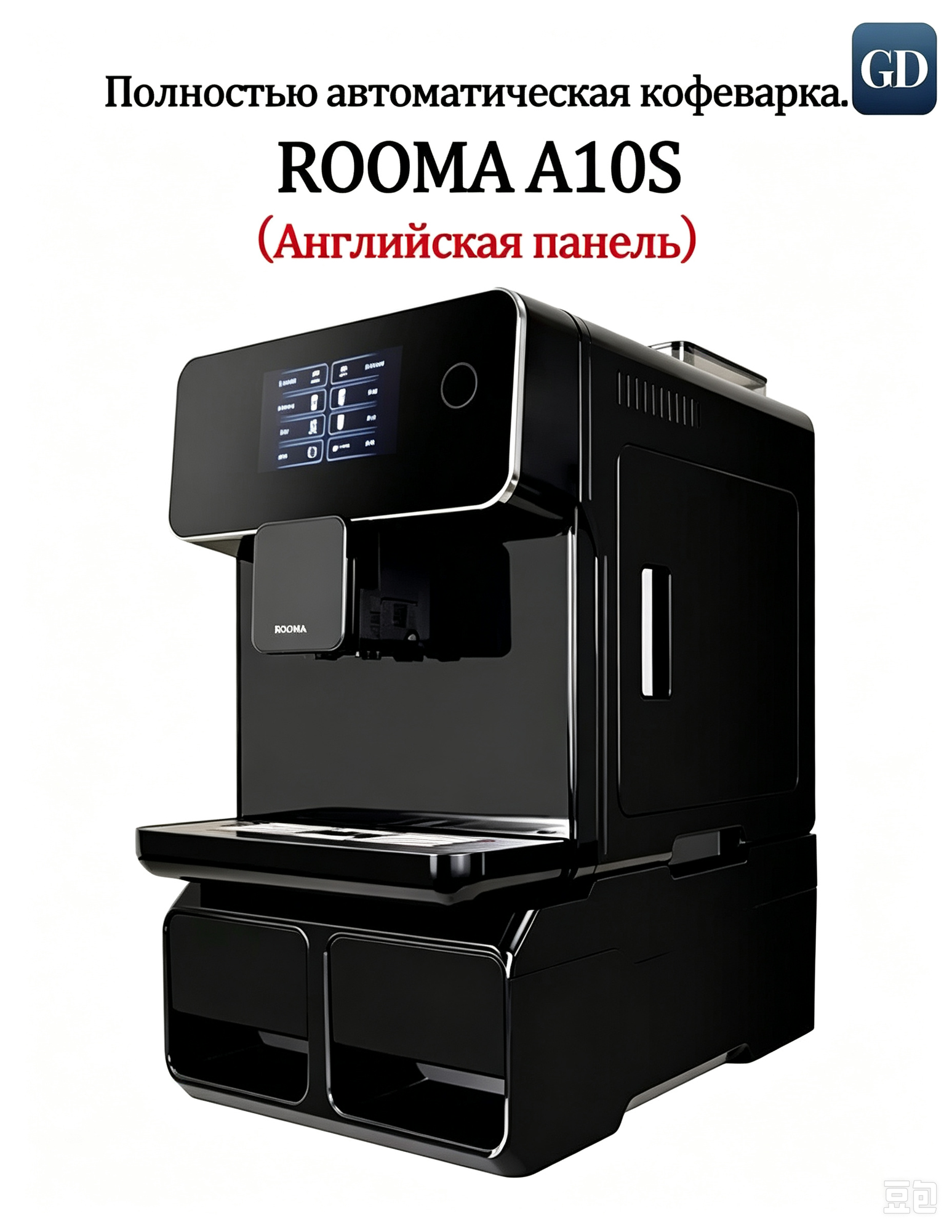 Автоматическая кофемашина ROOMA A10S черная, сенсорный дисплей, для зернового и молотого кофе