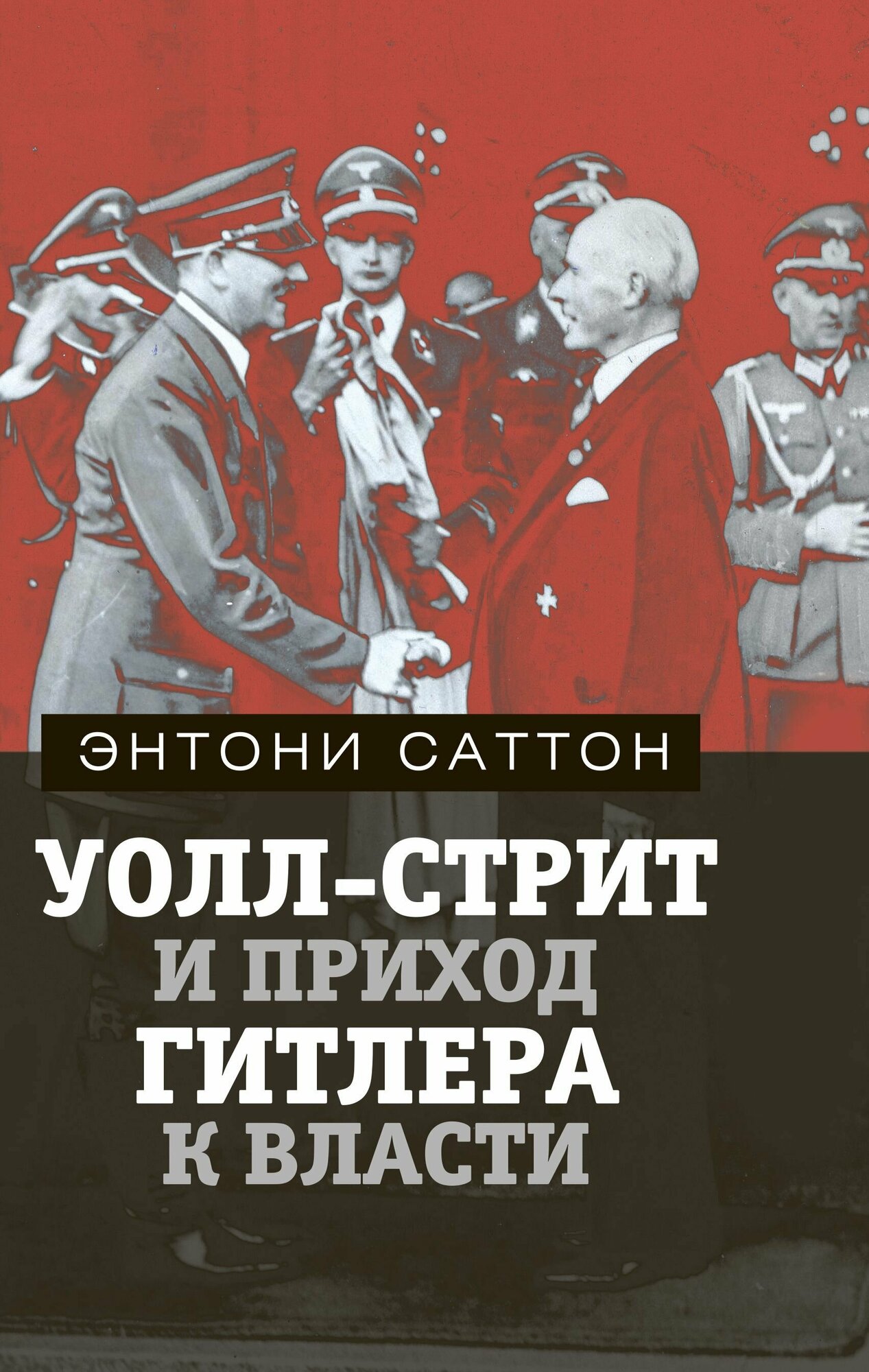 Уолл-Стрит и приход Гитлера к власти_Саттон Э. (Издательство "Родина")