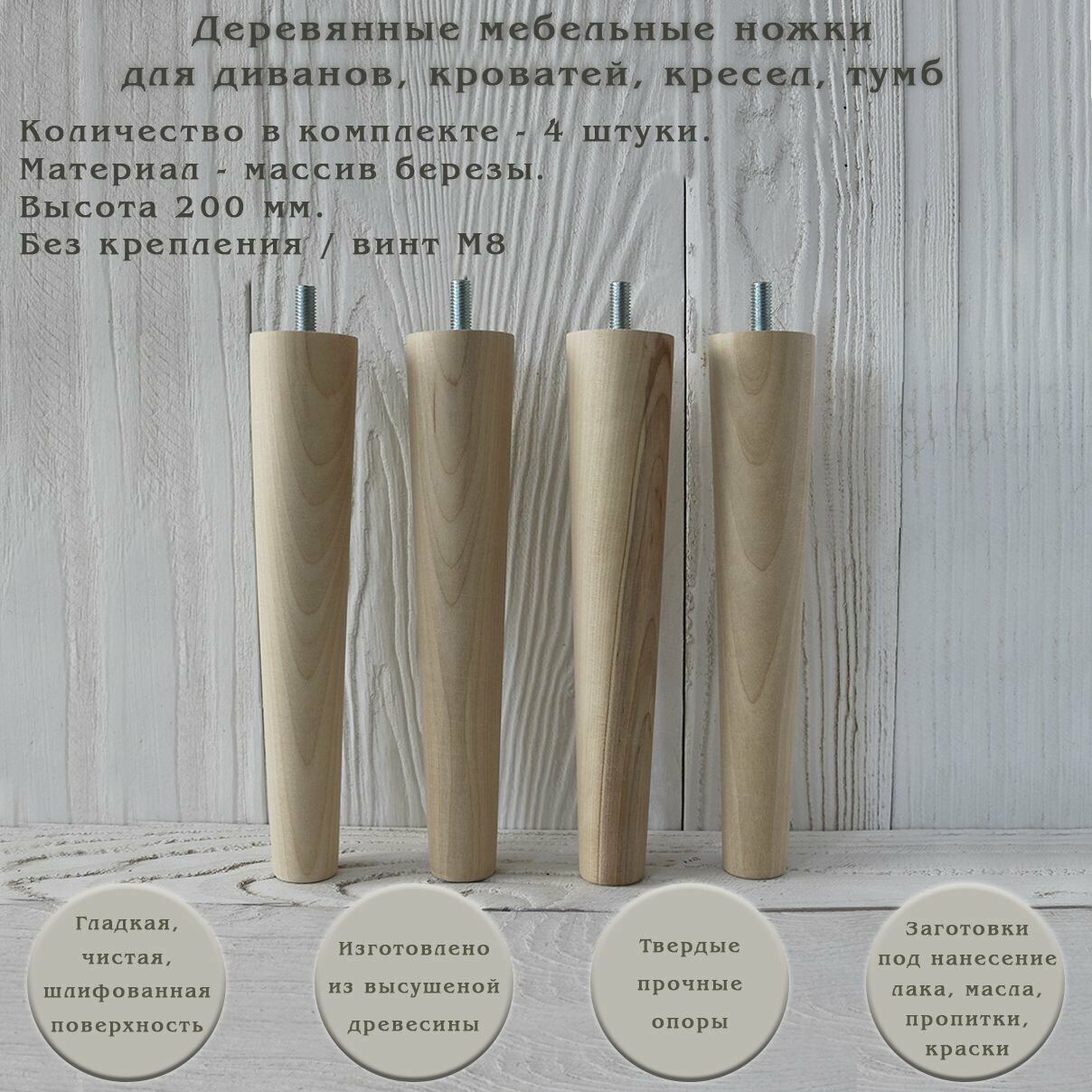 Деревянные мебельные ножки для кровати, кресла, комода, тумбы, шкафа / высота 200 мм / комплект 4 штуки