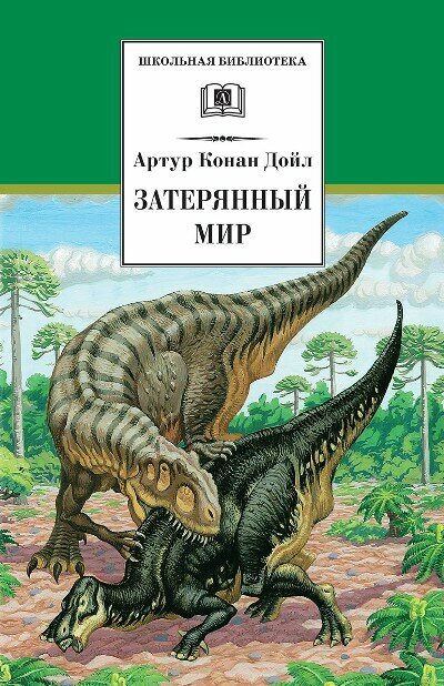 ШкБиб(ДетЛит) Дойл А. К. Затерянный мир Сб.